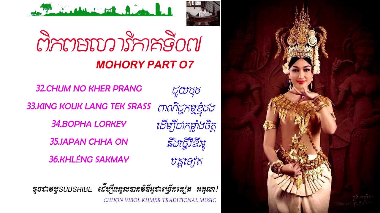 ពិភពមហោរីភាគទី០៧ / Mohory #07 - Musical Instruments of Cambodia - YouTube