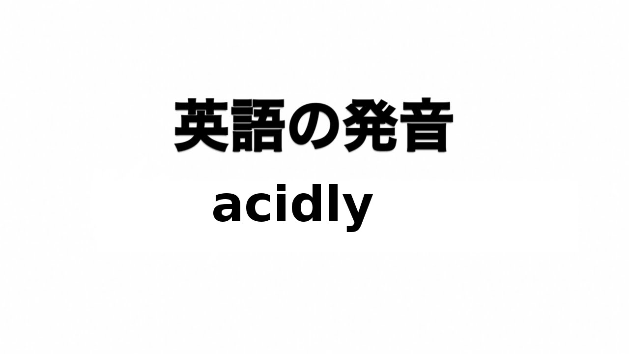 英単語 acidly 発音と読み方 - YouTube