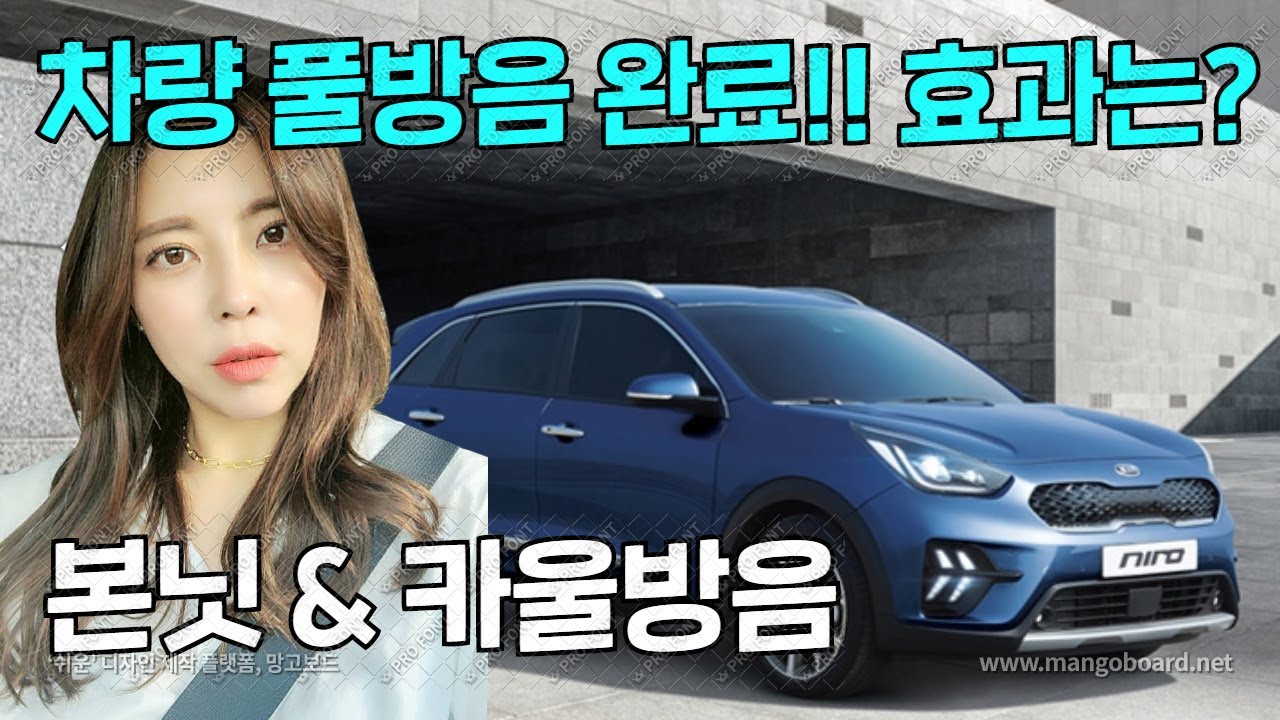 니로방음 엔진소음 줄이는 자동차 방음 얼마나 효과 있을까 카울방음 윈드킹 니로하이브리드 풍절음 차박캠핑