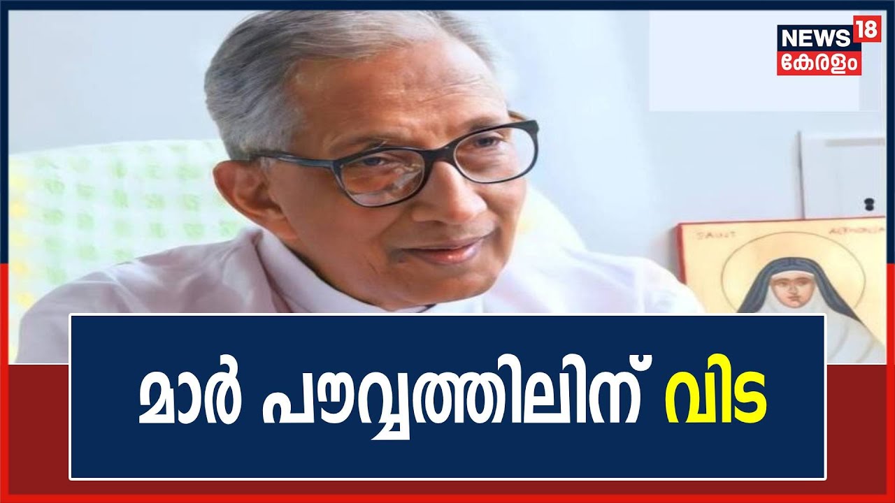 Changanacherry അതിരൂപത മുന്‍ Arch Bishop Mar Joseph Powathil കാലം ...