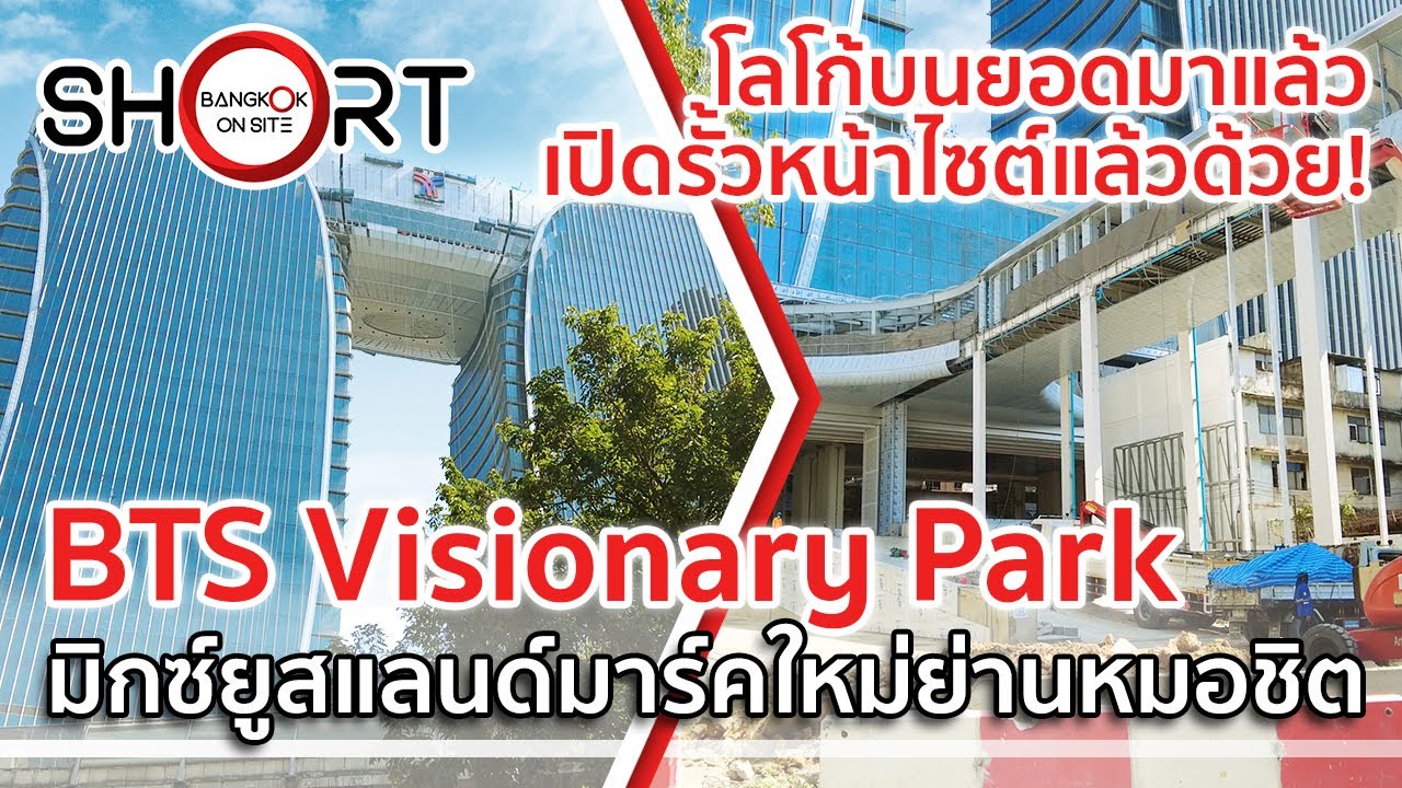 เปิดรั้วหน้าไซต์ให้ยลโฉมแล้ว! | BTS Visionary Park มิกซ์ยูสอลังการย่าน ...