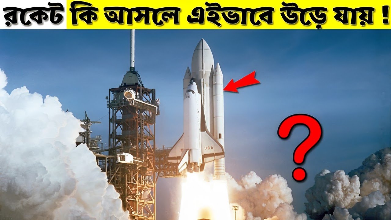 রকেট কিভাবে মহাকাশে উড়ে যায় 🤔 How rockets fly into space ...