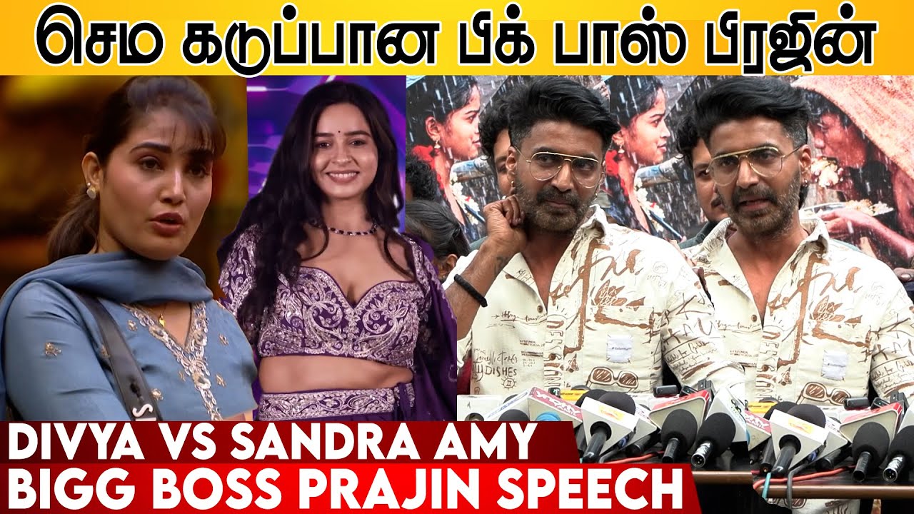 Divya vs Sandra Amy பற்றி கேள்விக்கு பிரஜின் குடுத்த பதிலடி | Bigg Boss ...