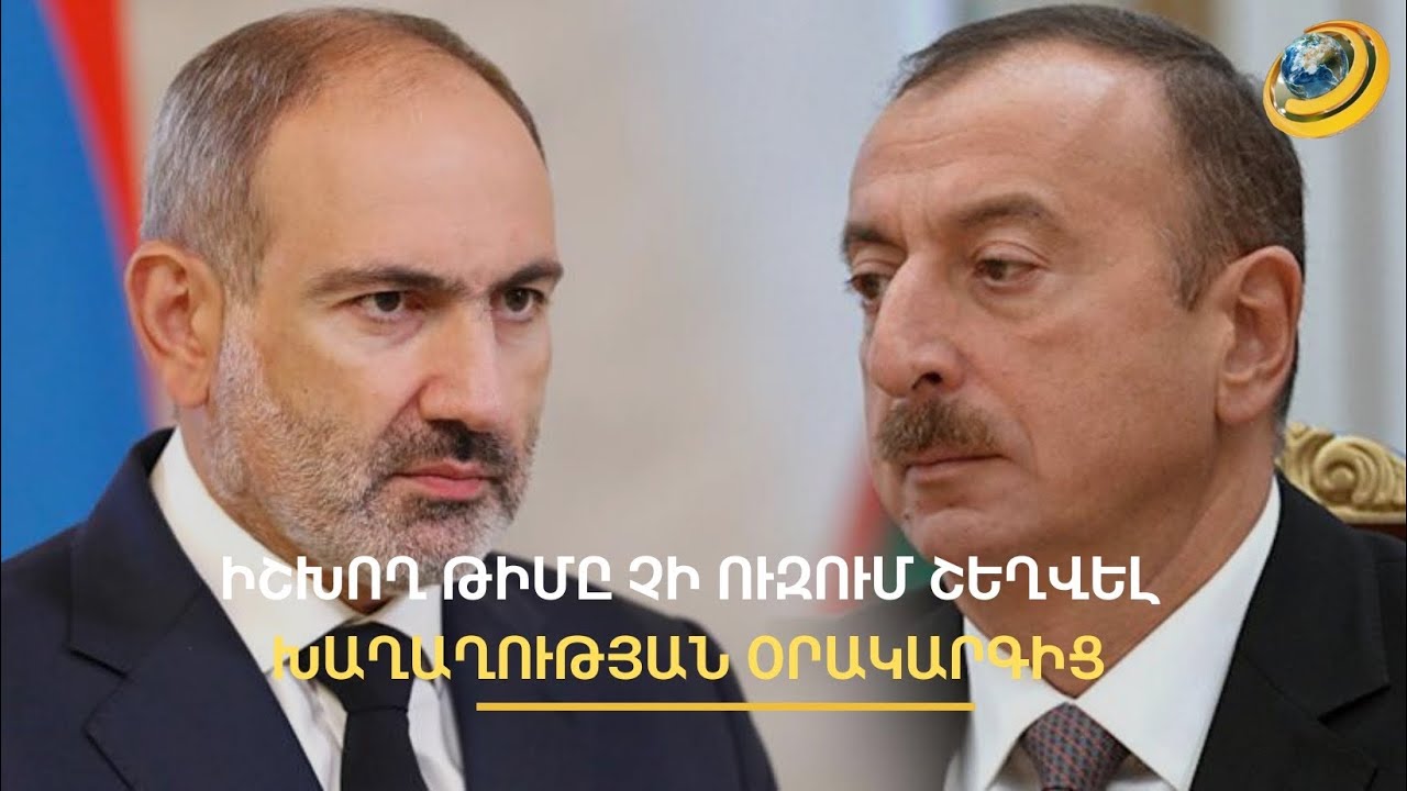 Վիճակը կարող է կտրուկ սրվել դելիմիտացիայի ժամանակ. առանցքային հարցերում ...