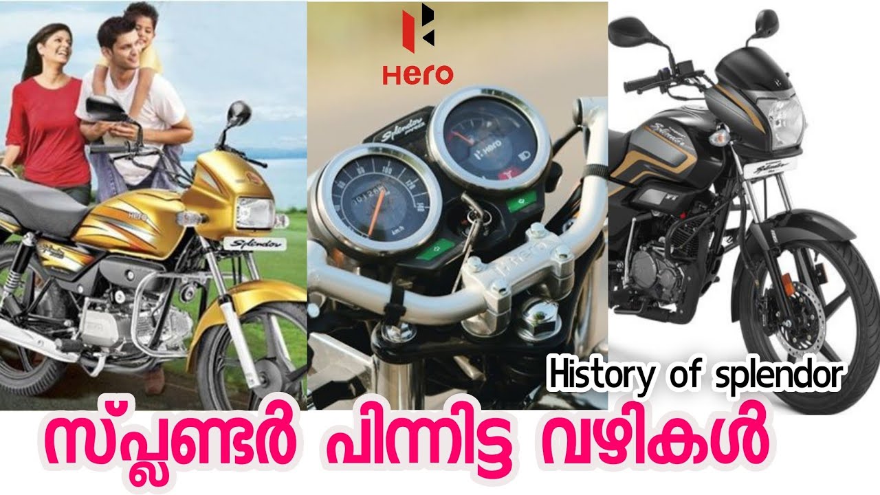 History of splendor | 1994 മുതൽ 2021 വരെ എത്ര സ്പ്ലണ്ടറുകൾ നാം കണ്ടു ...