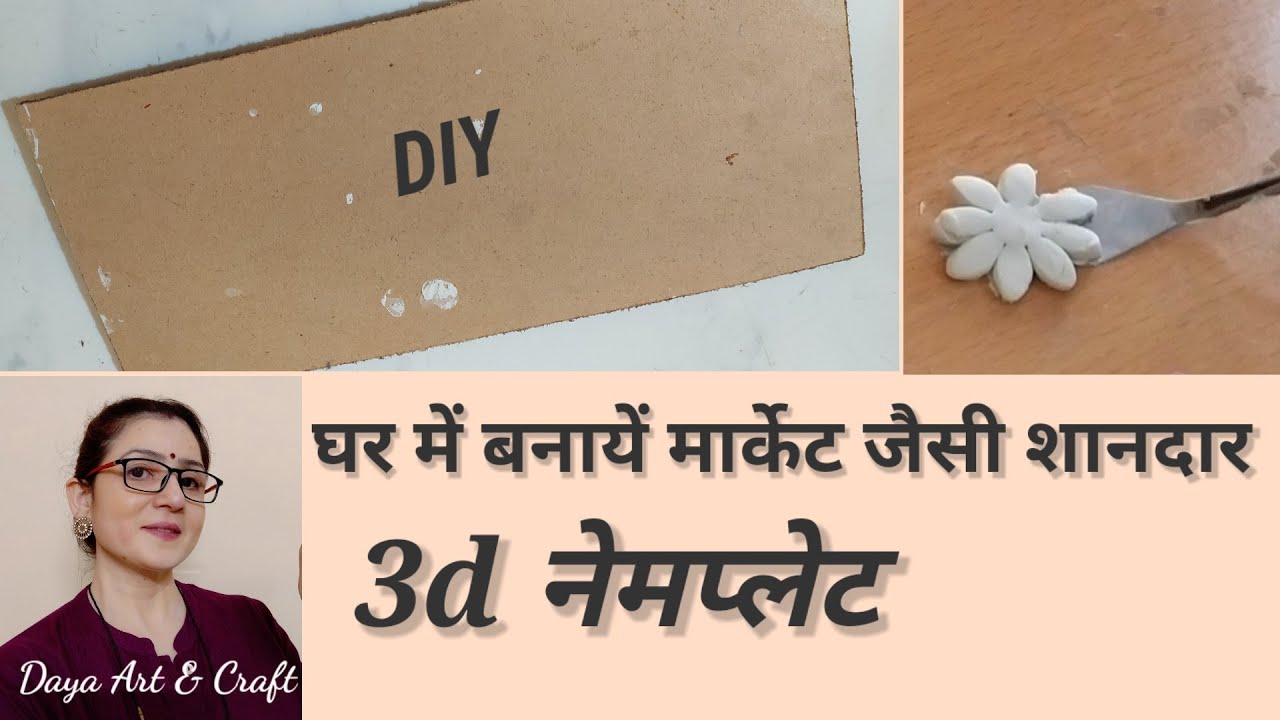 घर में बनायें मार्केट जैसी नेमप्लेट | 3D handmade door name plate for ...