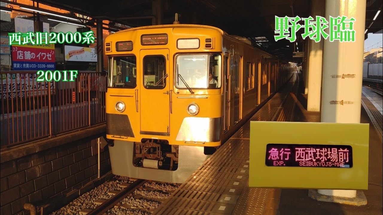西武旧2000系2001F 急行西武球場前行き(野球臨) - YouTube