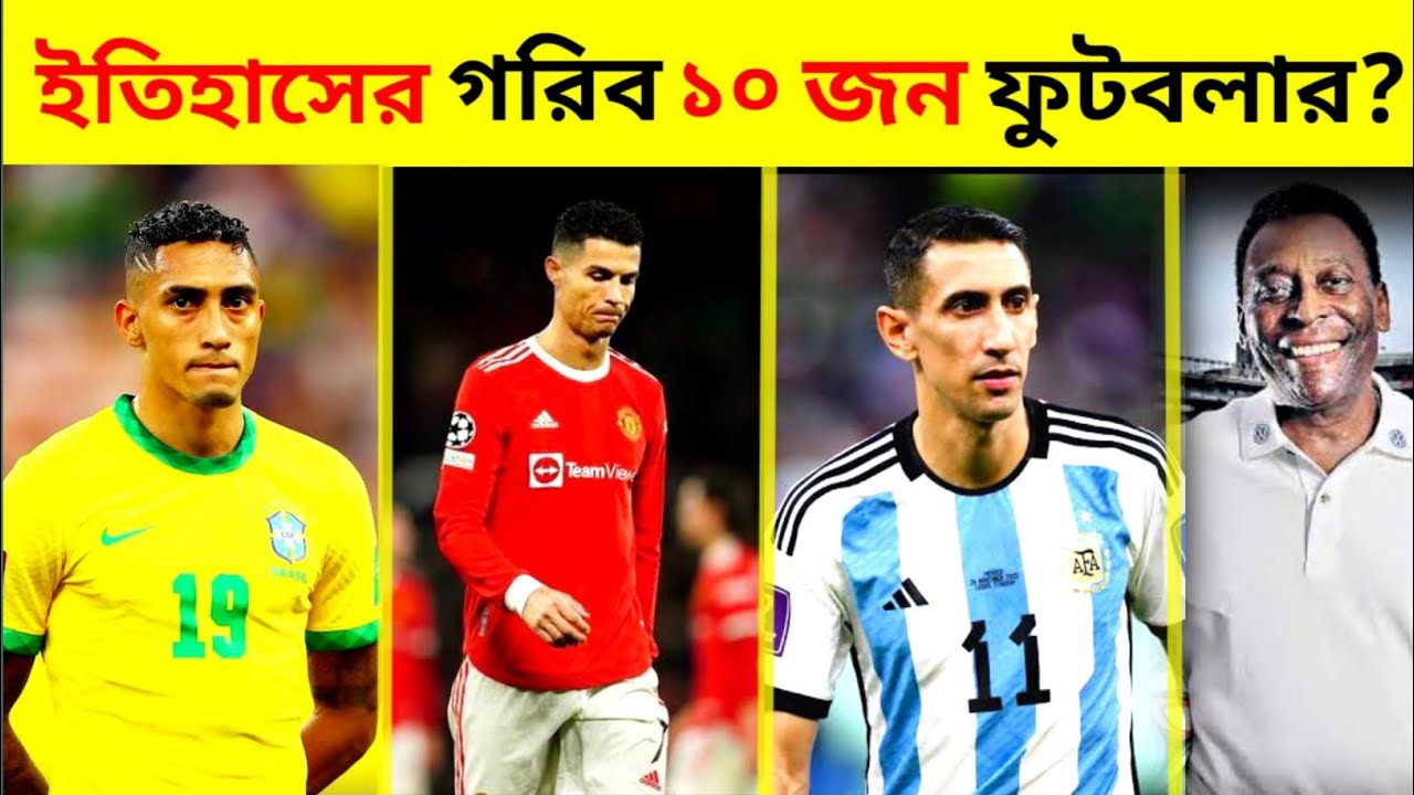 ইতিহাসের গরিব ১০ জন ফুটবলার কারা🥲llTitle Who are the 10 poorest ...