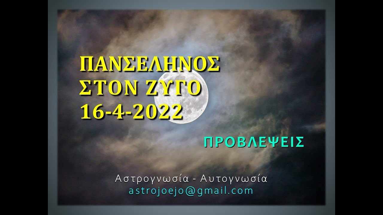 ΠΑΝΣΕΛΗΝΟΣ ΣΤΟΝ ΖΥΓΟ 2022 - YouTube