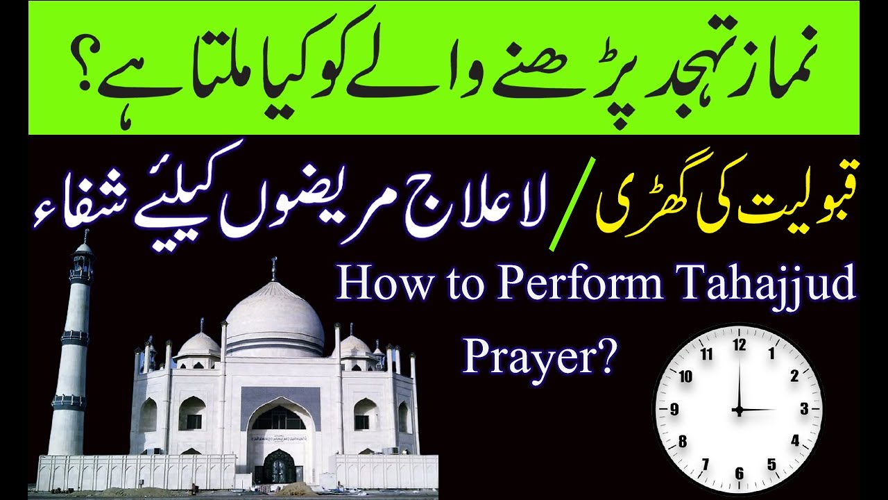 tahajjud ki namaz ki fazilat - Tahajjud Ki Namaz Ka Tarika -تہجد کی ...