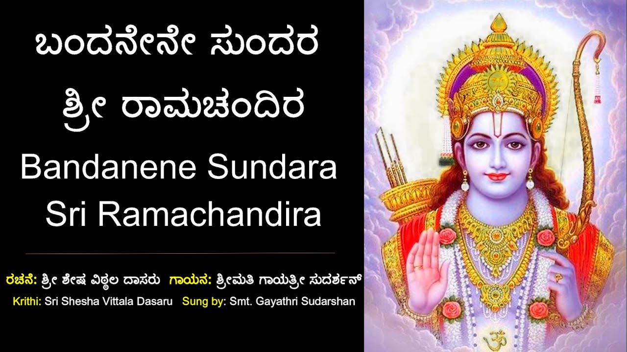 ಬಂದನೇನೇ ಸುಂದರ ಶ್ರೀ ರಾಮ | ಶ್ರೀ ಶೇಷ ವಿಠಲ ದಾಸರು |Bandanene Sundara Sri ...