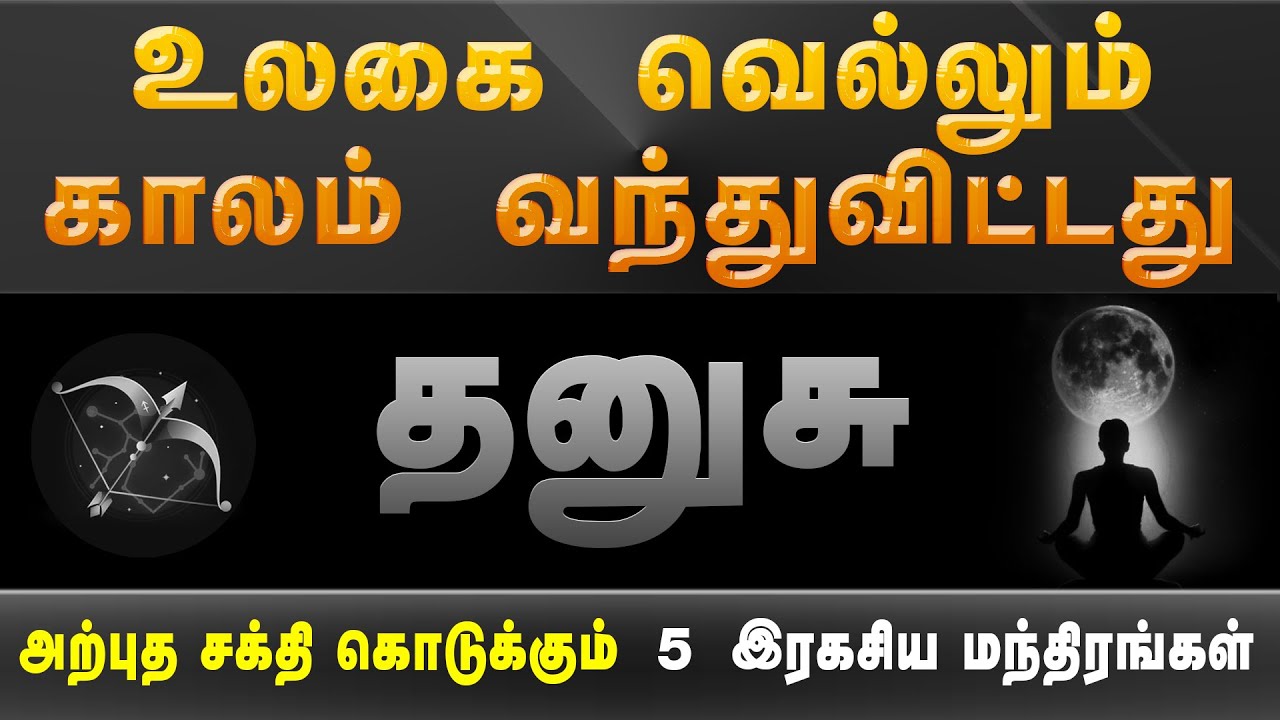 THANUSU | உலகை வெல்லும் 5 அற்புத இரகசிய மந்திரங்கள் | தனுசு | # ...
