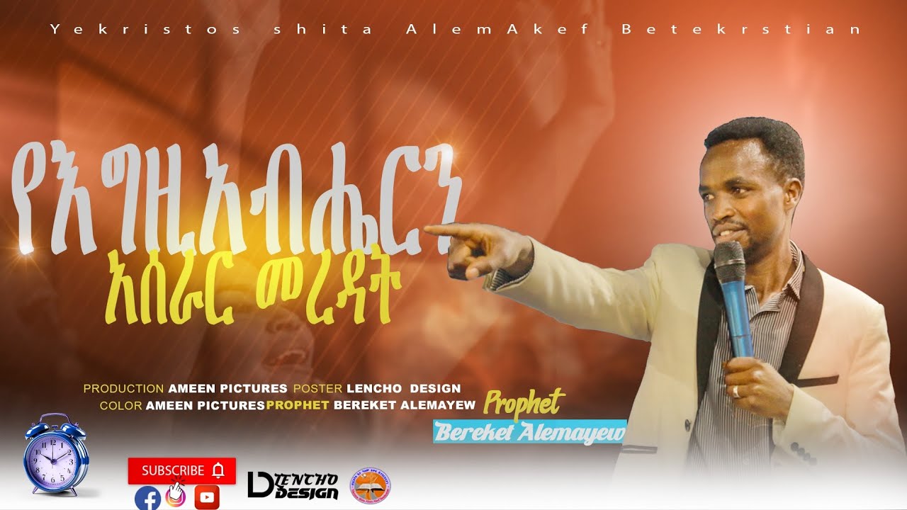 የእግዚአብሔርን አሰራር መረዳት የመንፈስ ቅዱስ አሰራር 17 መረዳት prophet Bereket alemayew ...