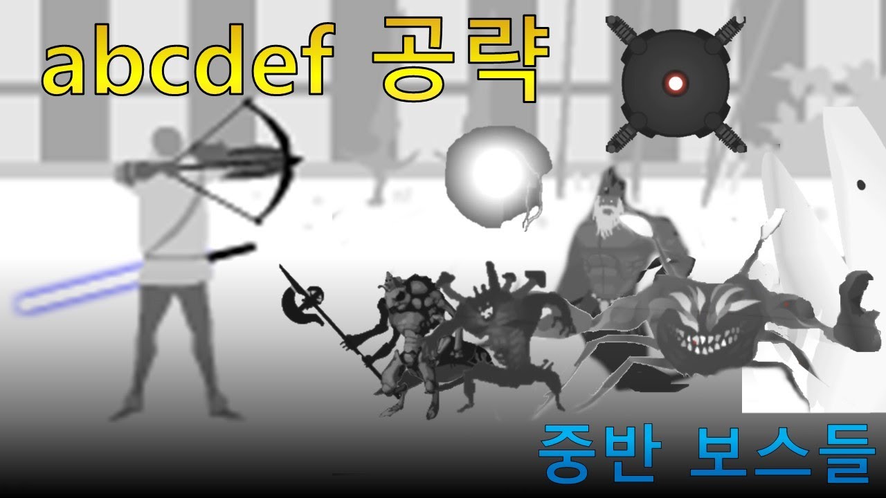 [레오곡] abcdef 공략 중반 보스들 - YouTube