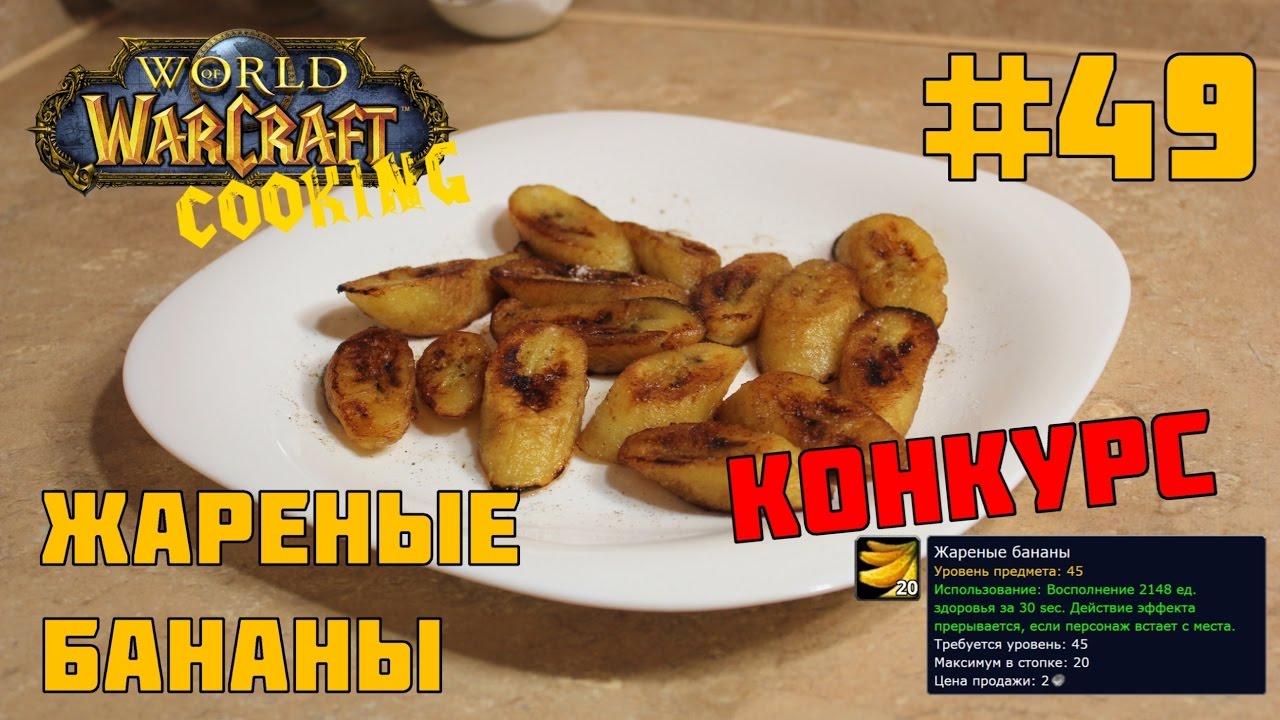 #49 Жареные бананы и КОНКУРС - World of Warcraft Cooking Skill in life ...