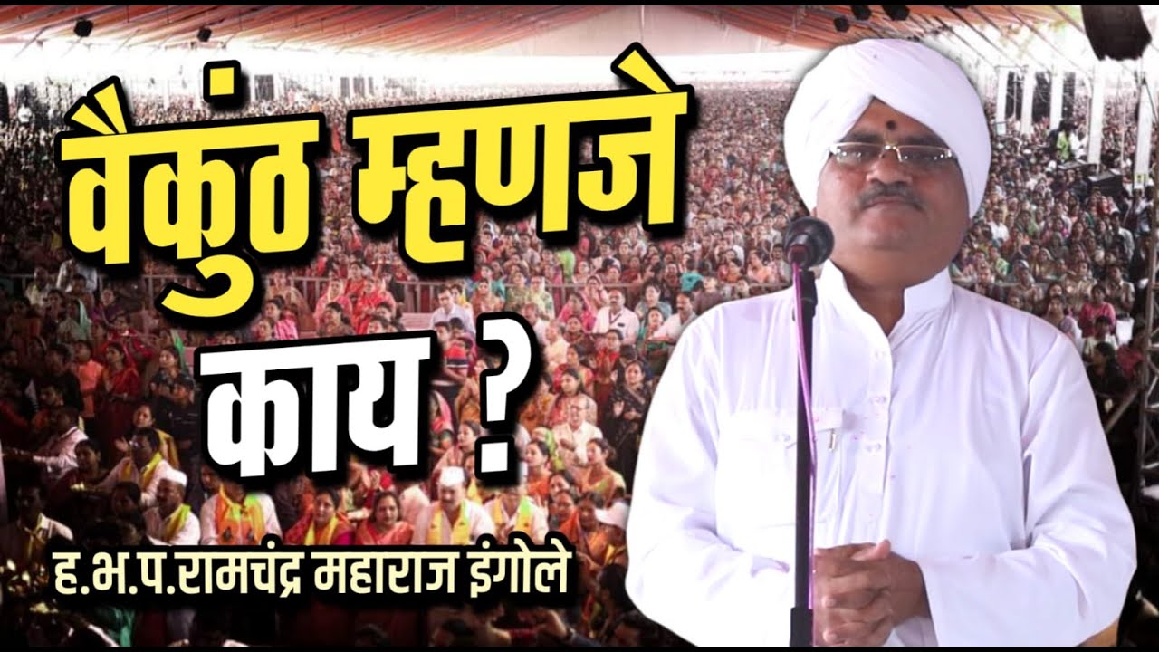 वैकुंठ म्हणजे काय ? | ह.भ.प. रामचंद्र महाराज इंगोले. | RAMCHANDRA MAHARAJ INGOLE KIRTAN - YouTube