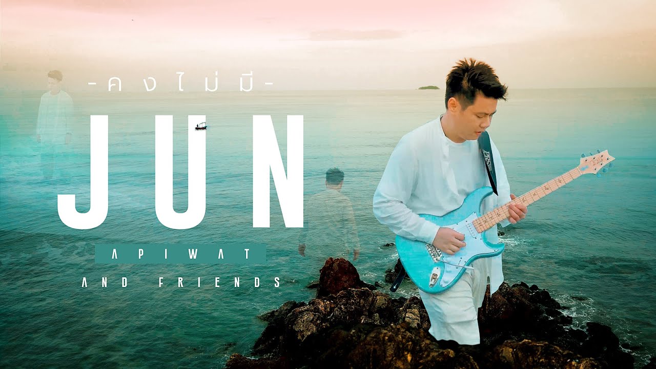 คงไม่มี - JUN (Official VDO) - YouTube