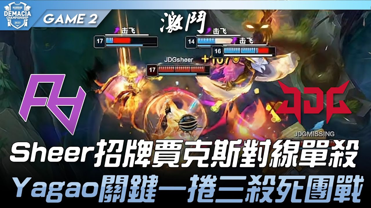RA vs JDG Sheer招牌賈克斯對線單殺！Yagao關鍵一捲三殺死團戰！Game 2 | 2023 德瑪西亞杯精華 - YouTube