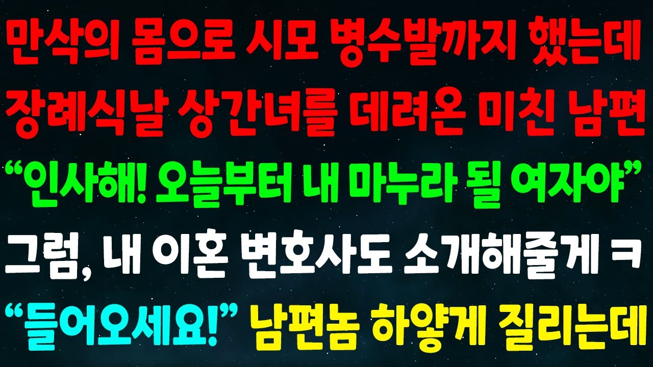 실화사연 만삭의 몸으로 시모 병수발까지 했는데 장례식날 상간녀 데려온 남편오늘부터 내 마누라 될 여자야 그럼 내 변호사도