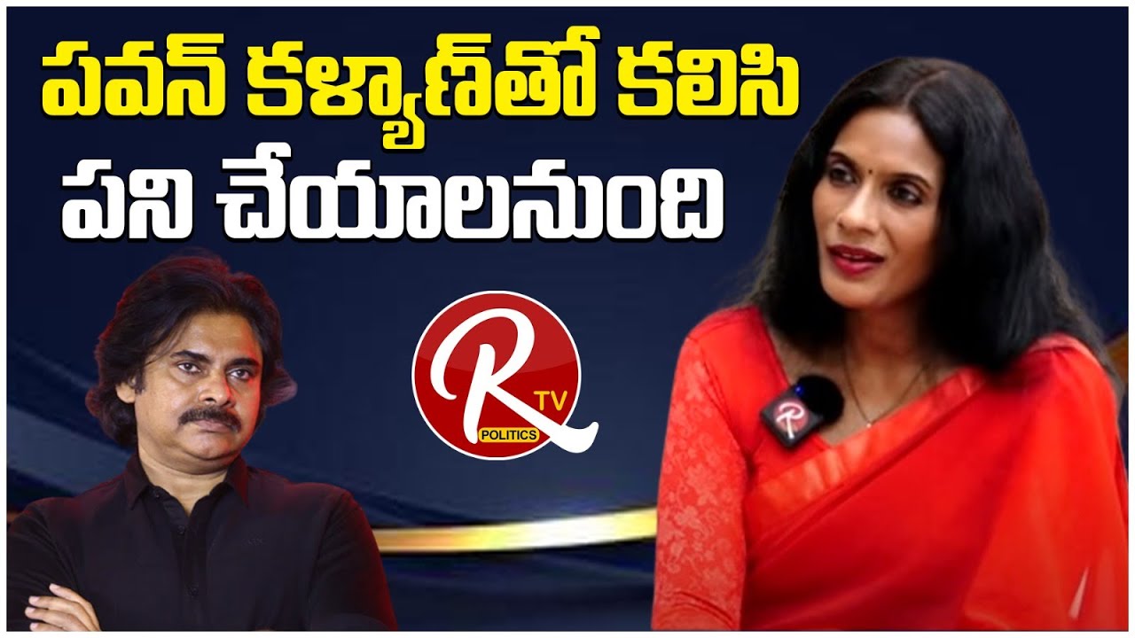 Fitness Trainer Anu Prasad : జనసేన పార్టీలో కొన్ని మార్పులు జరగాలి ...