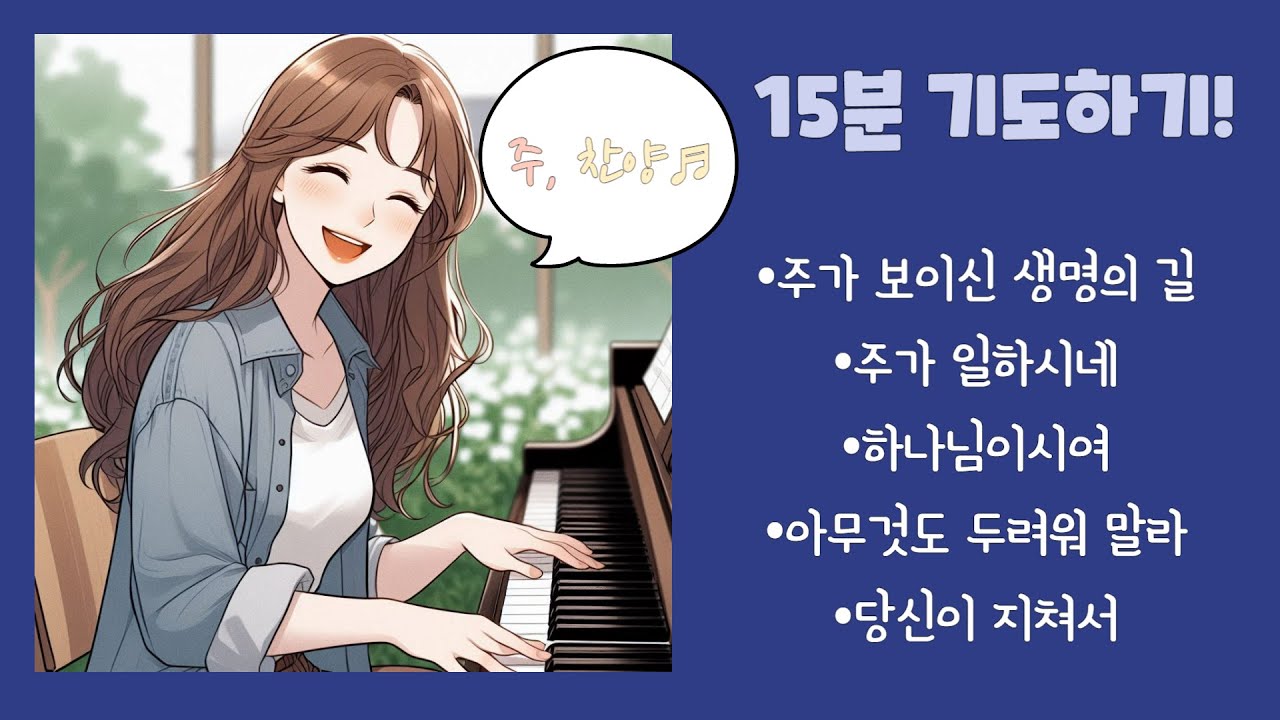 Ccm Playlist 하나님을 묵상하며 듣는 찬양🧡15분 기도하기 프로젝트 Ccm 피아노 연주 기도음악 묵상