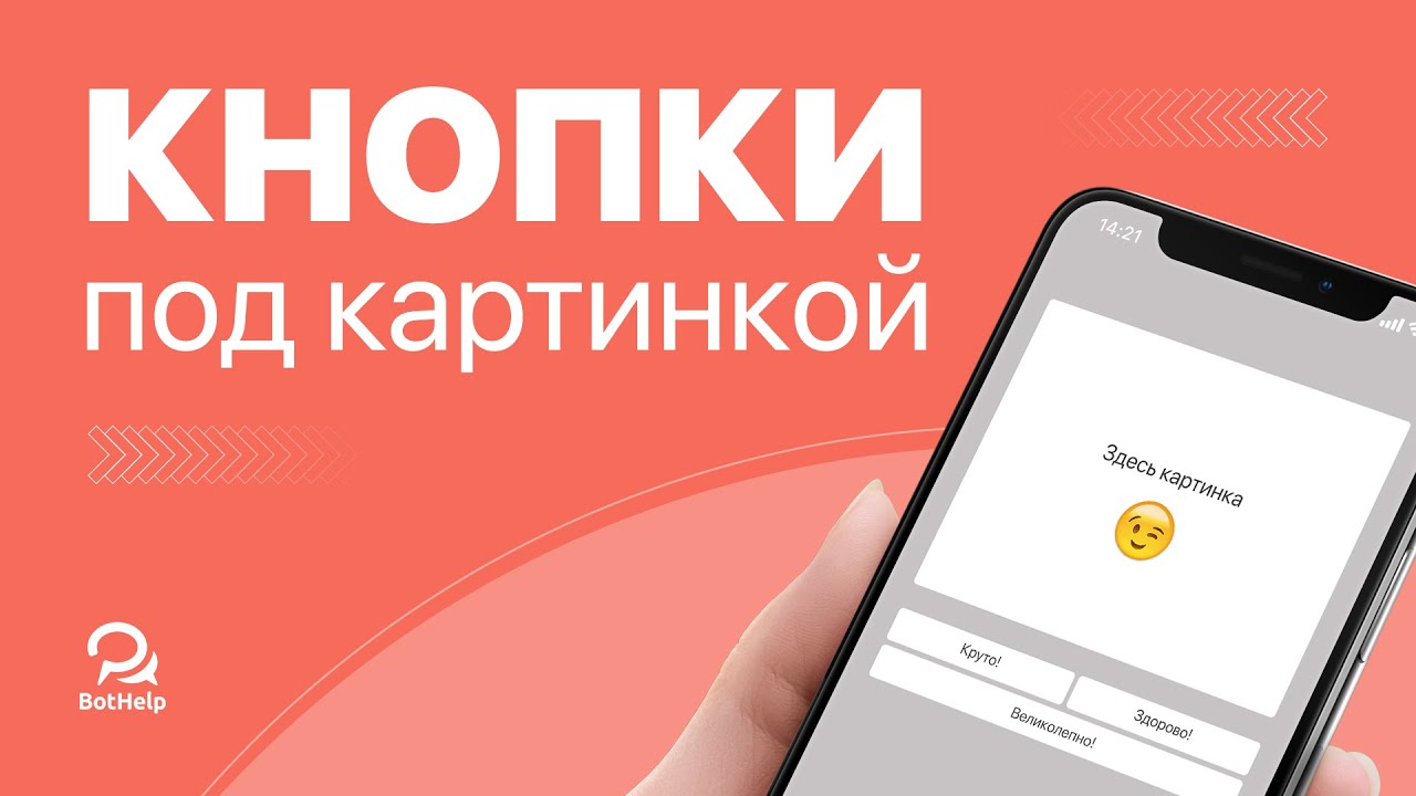 Обновление. Картинка с кнопками для Telegram | BotHelp - YouTube