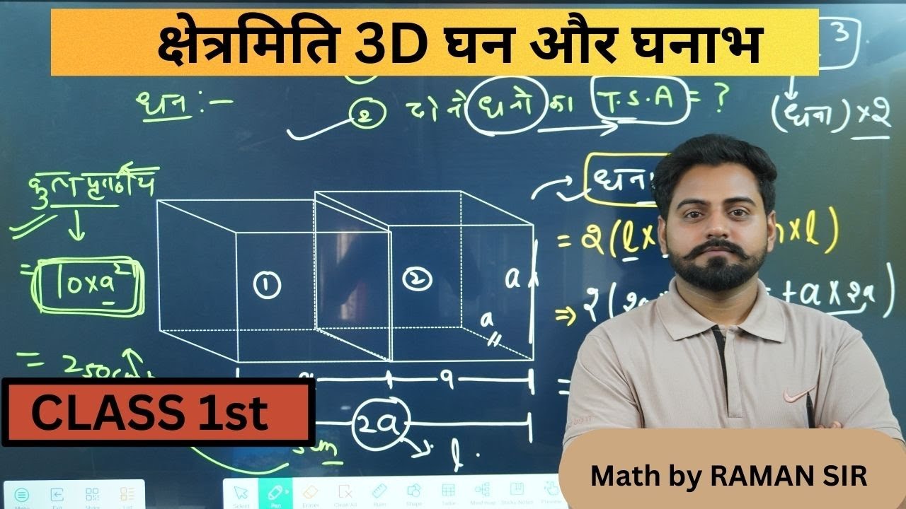 क्षेत्रमिति - 3 D ( घन और घनाभ ) // complete theory // maths by Raman sir - YouTube