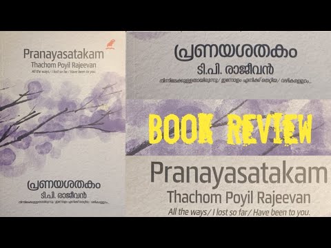 പ്രണയശതകം | Pranayasathakam | T P Rajeevan - YouTube
