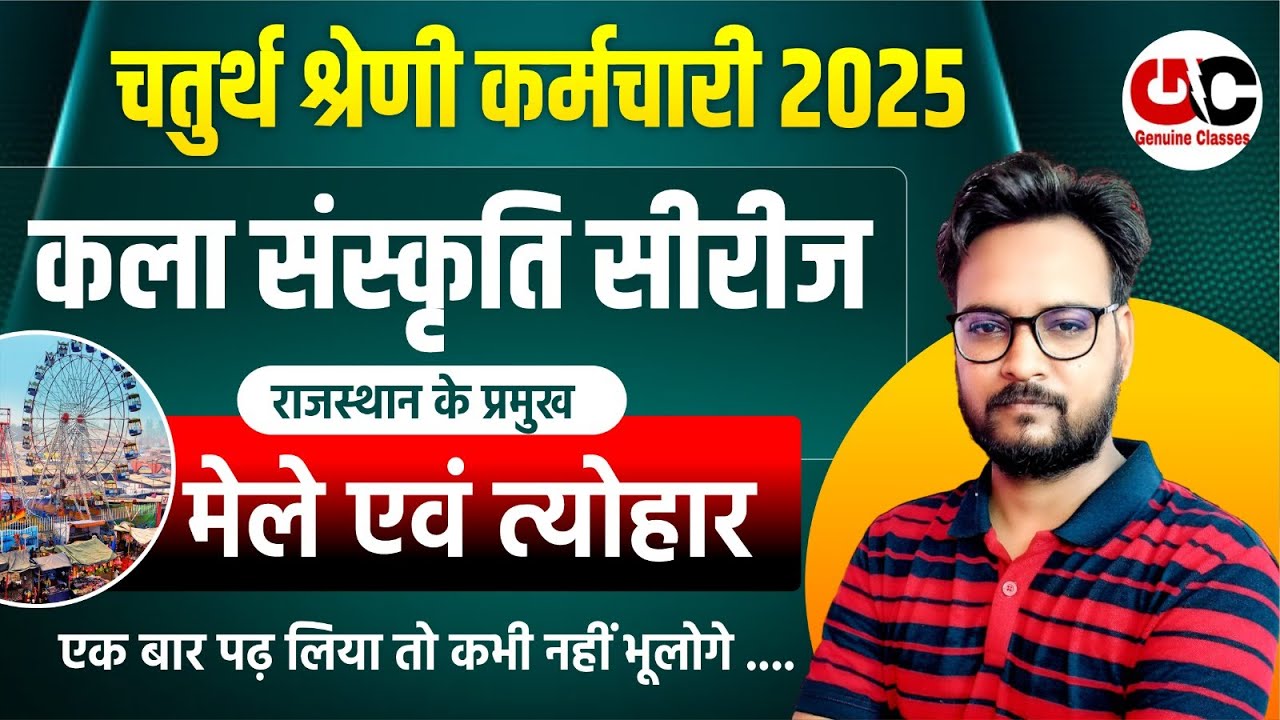 राजस्थान चतुर्थ श्रेणी परीक्षा 2025 | प्रमुख मेले व त्योहार | Art ...
