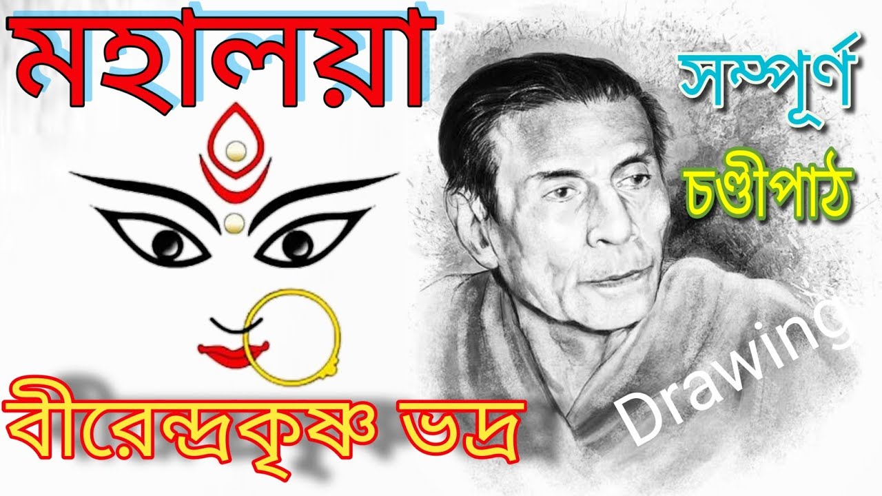 Mahalaya || Original Chandi Path || Birendra Krishna Bhadra full ...