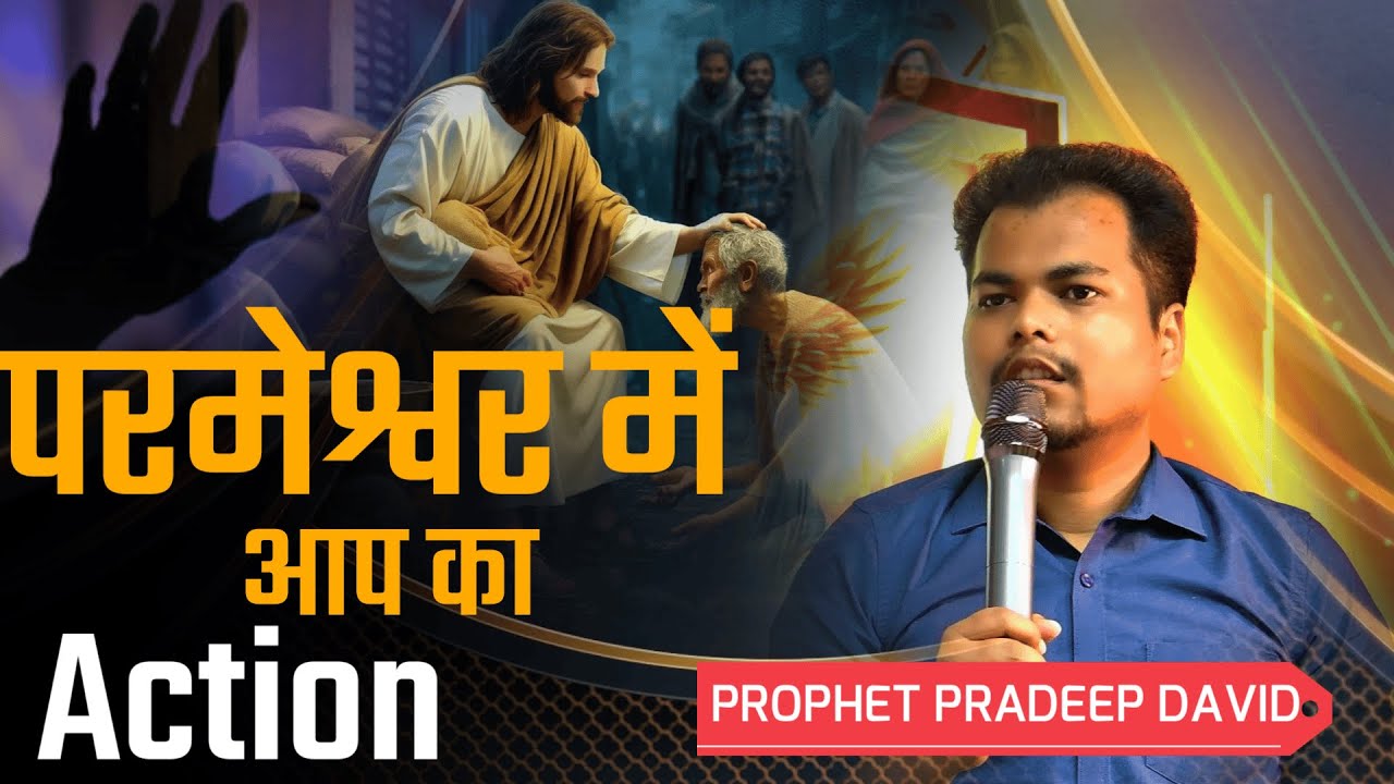 परमेश्वर में आप का Action | Abraham Action | Prophet Pradeep David - YouTube