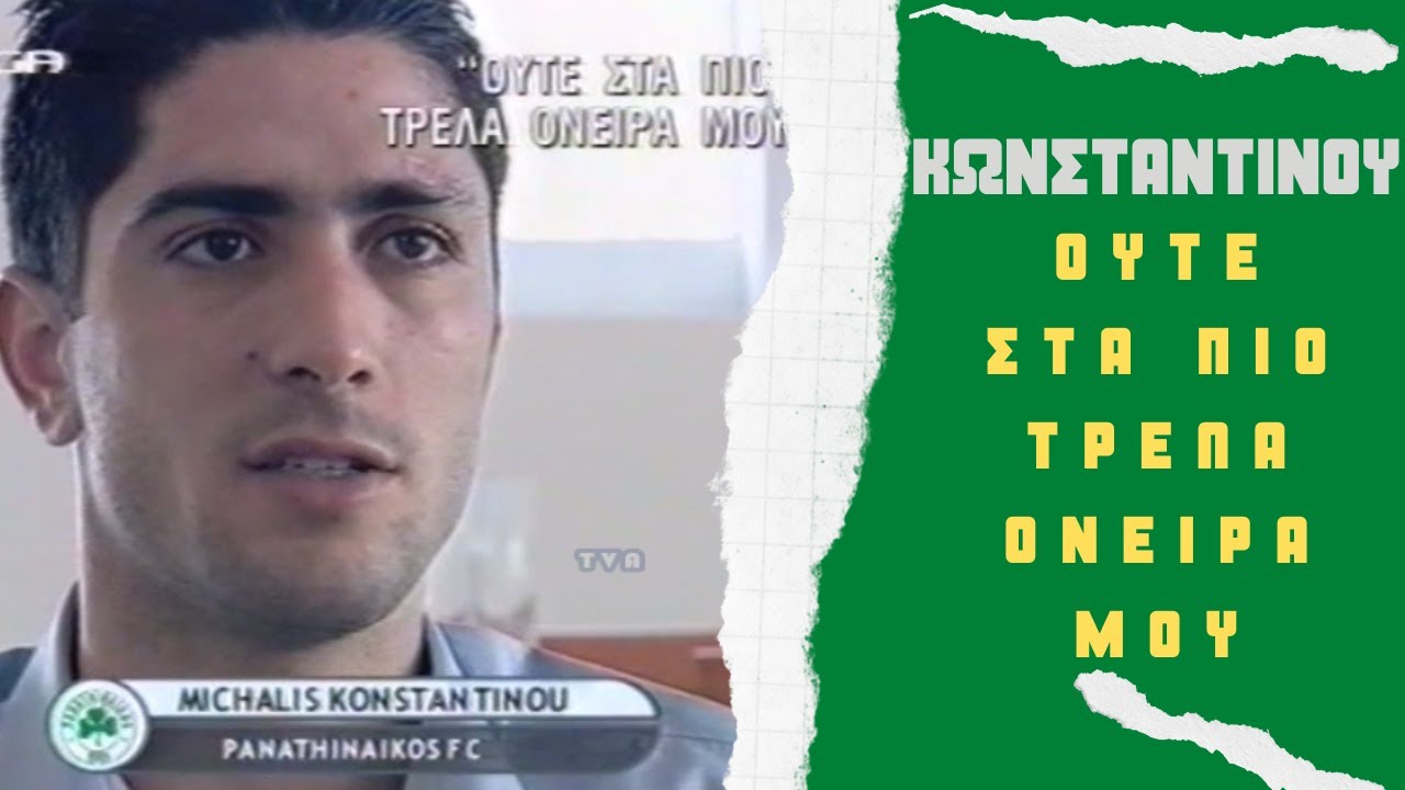 ΜΙΧΑΛΗΣ ΚΩΝΣΤΑΝΤΙΝΟΥ | ΟΥΤΕ στα ΠΙΟ ΤΡΕΛΑ μου ΟΝΕΙΡΑ | ΑΦΙΕΡΩΜΑ ...