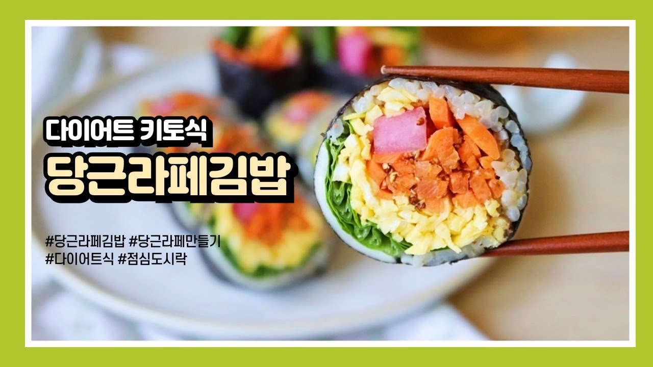 당근라페김밥 샐러드 느낌 다이어트김밥 Youtube