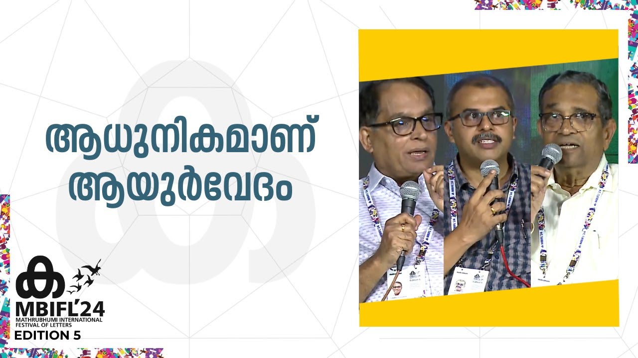 ആധുനികമാണ് ആയുർവേദം |P Madhavankutty Warrier, K Muraleedharan, S Durga ...