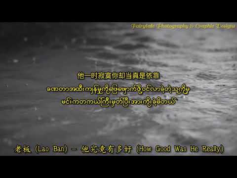 老板 (Lao Ban) - 他究竟有多好 (How Good Was He Really) (Myanmar Subtitles Lyrics Video)