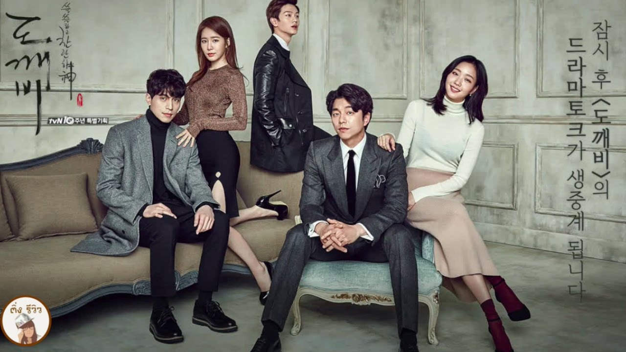 รีวิวซีรีส์ Goblin | ติ่งรีวิว - YouTube