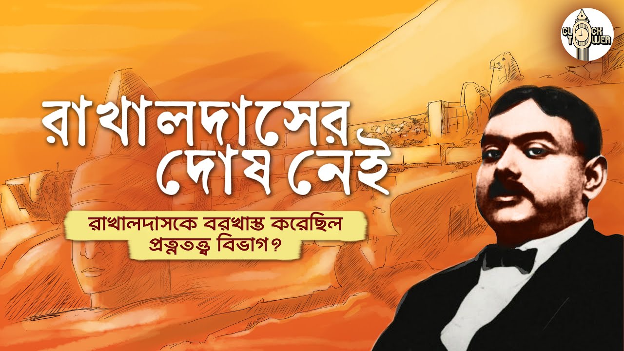 মহেঞ্জোদারো আবিষ্কারের পরে কেন বরখাস্ত হয়েছিলেন রাখলদাস ? 😱 | R. D ...