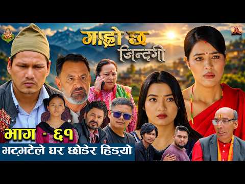 Garo Chha Jindagi | Epi 61 | भट्भटेले घर छोडेर हिड्यो | Begam, Rista , Amrita, Suresh, Nepali Serial