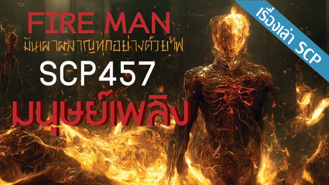 เรื่องเล่า SCP457 มนุษย์เพลิง มันเผาทุกอย่างด้วยไฟ - YouTube