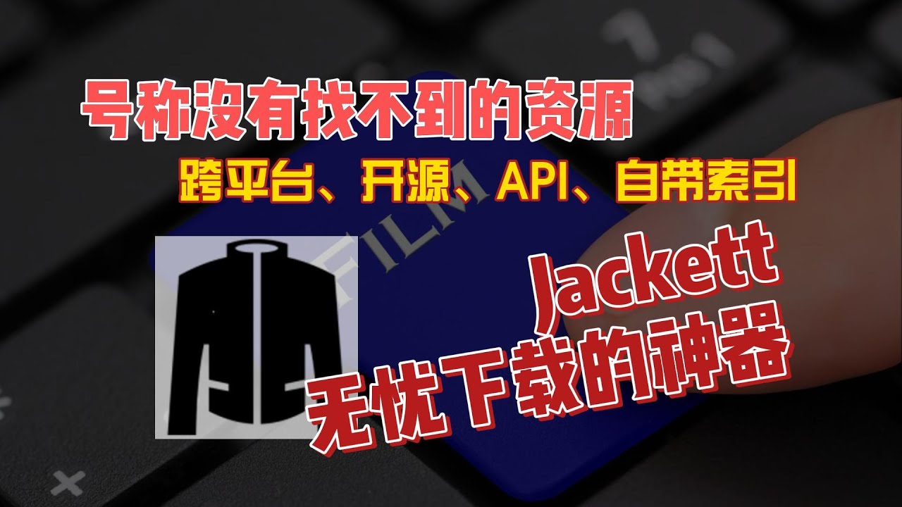 Jackett一款让你搜索资源无忧的神器，号称没有找不到的资源 - YouTube