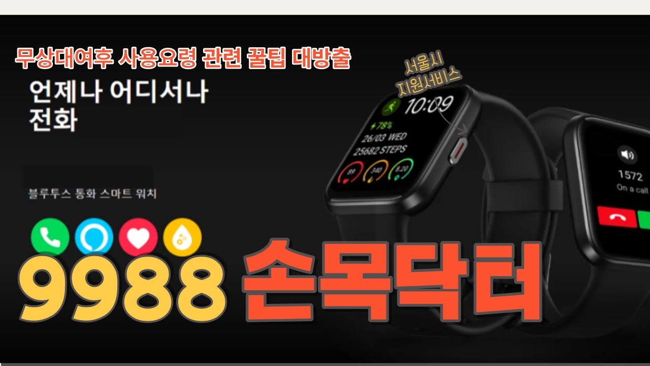 손목닥터 9988 스마트 밴드 강력추천드려요 - YouTube