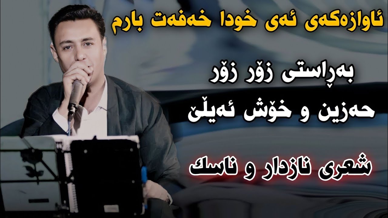 Rzgari Sharafkandi 2023 Awazi Ay Xwda Xafat barm Danishtni Gardwn w ...