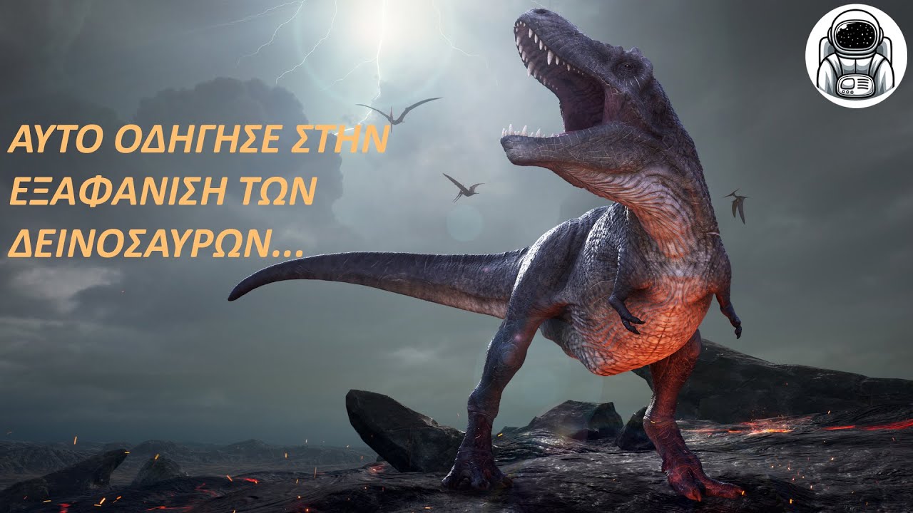 Γιατί εξαφανίστηκαν οι δεινόσαυροι; 🦖 Τα μυστικά του πλανήτη μας ...