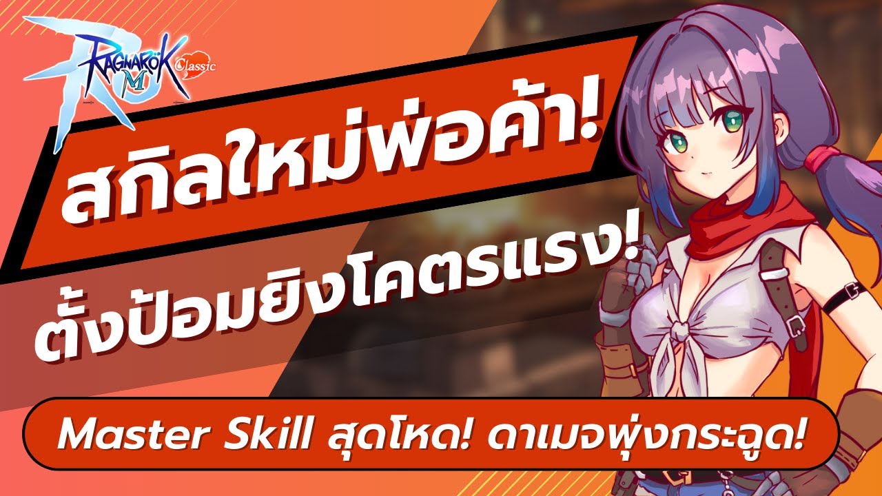 สกิลใหม่พ่อค้า ตั้งป้อมได้ยิงโคตรแรง!! Master skill - Ragnarok M: Classic - YouTube