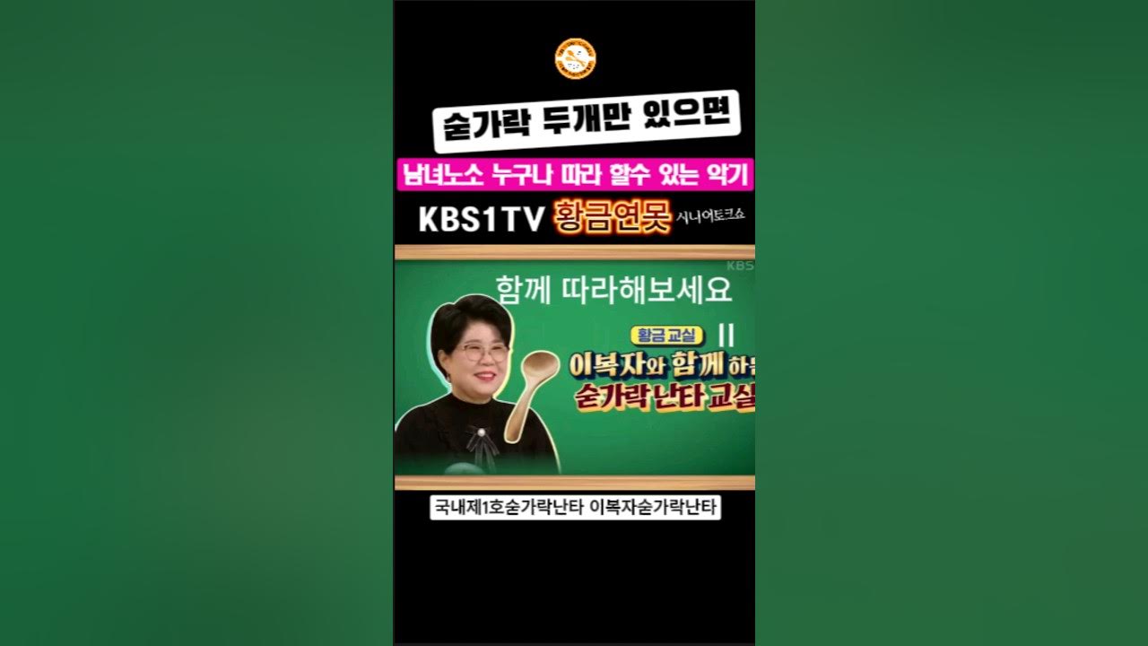 남녀노소누구나할수있어요 KBS1TV황금연못숟가락난타교실 [이복자숟가락난타] #교육/공연/특강/자격증/지사문의 010-3502-9538 #spoonplay #shorts ...