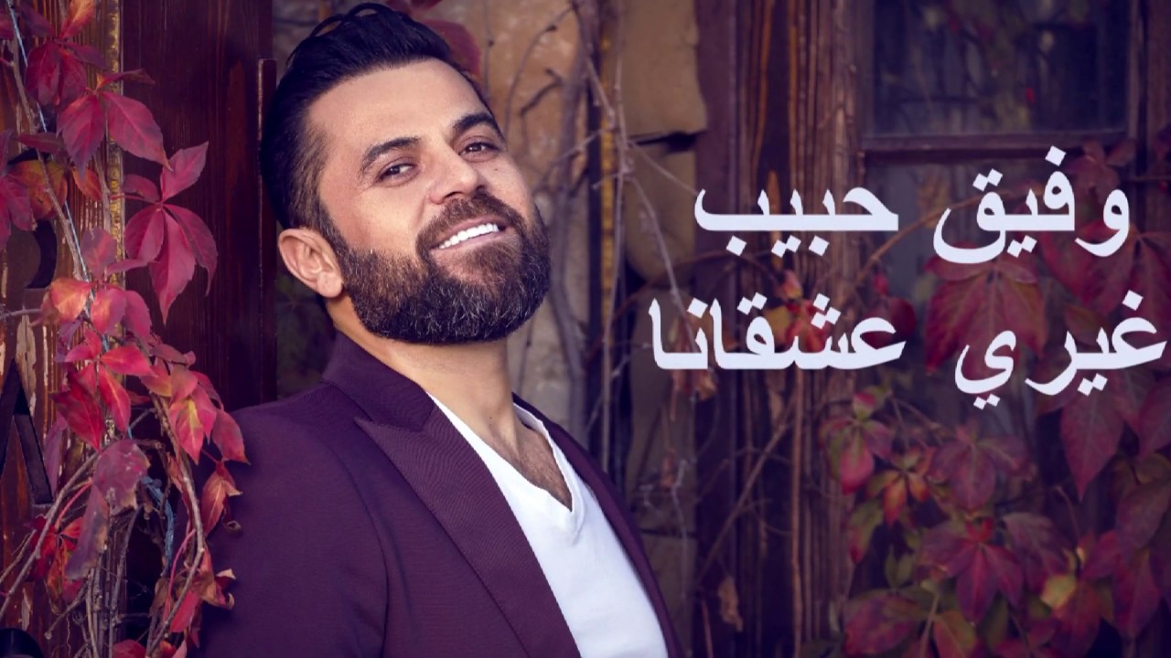 Wafeek Habib - Ghery Ashkana [Official Lyric Video] (2019) / وفيق حبيب ...