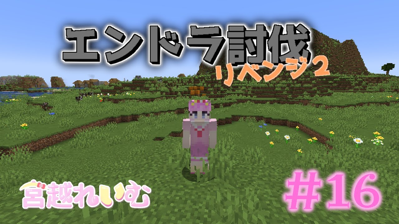 【minecraft】次こそエンドラ倒したい！！#16【Vtuber】 - YouTube