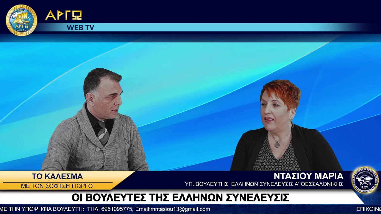 ΜΑΡΙΑ ΝΤΑΣΙΟΥ: ΟΙ ΒΟΥΛΕΥΤΕΣ ΤΗΣ ΕΛΛΗΝΩΝ ΣΥΝΕΛΕΥΣΙΣ - YouTube