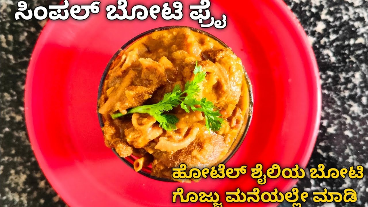 |Boti fry / Boti gojju recipe in kannada| Simple boti gojju recipe ...
