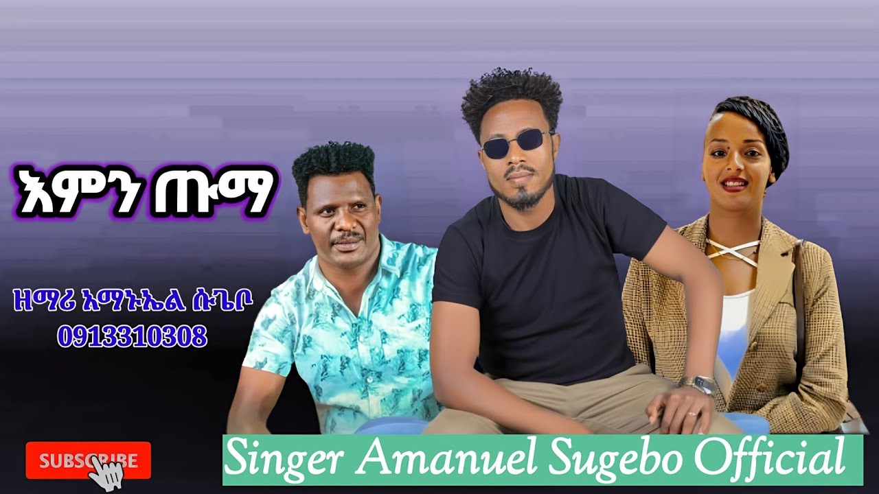 ||እምን ጡማ|| ዘማሪ አማኑኤል ሱጌቦ'Singer Amanuel Sugebo'new songs - YouTube